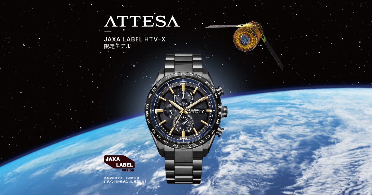 JAXA LABEL HTV-X限定モデル | CITIZEN シチズン時計
